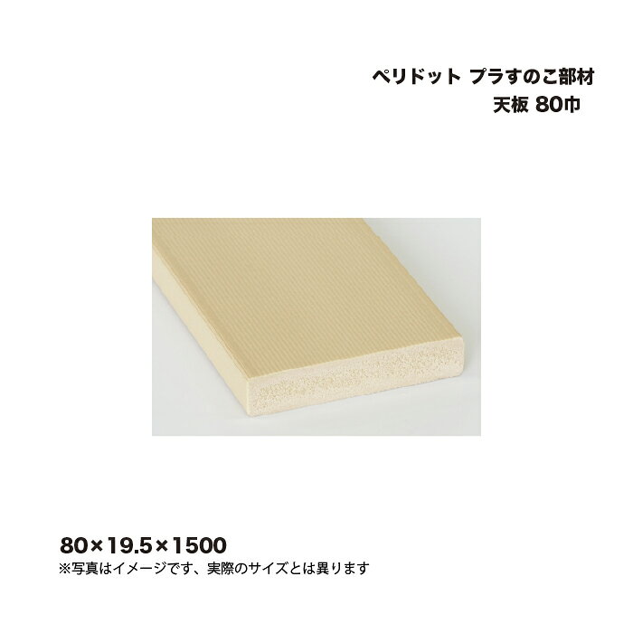 ・優れた耐久性と耐腐食性。・各種部材は下穴なしでねじ止めが可能。・お好みのサイズにカット可能。・アジャスター間ピッチは使用する脚材により異なりますが、300〜400mmが目安となります。・強度に不安がある場合は補強材やアジャスターの追加をご...