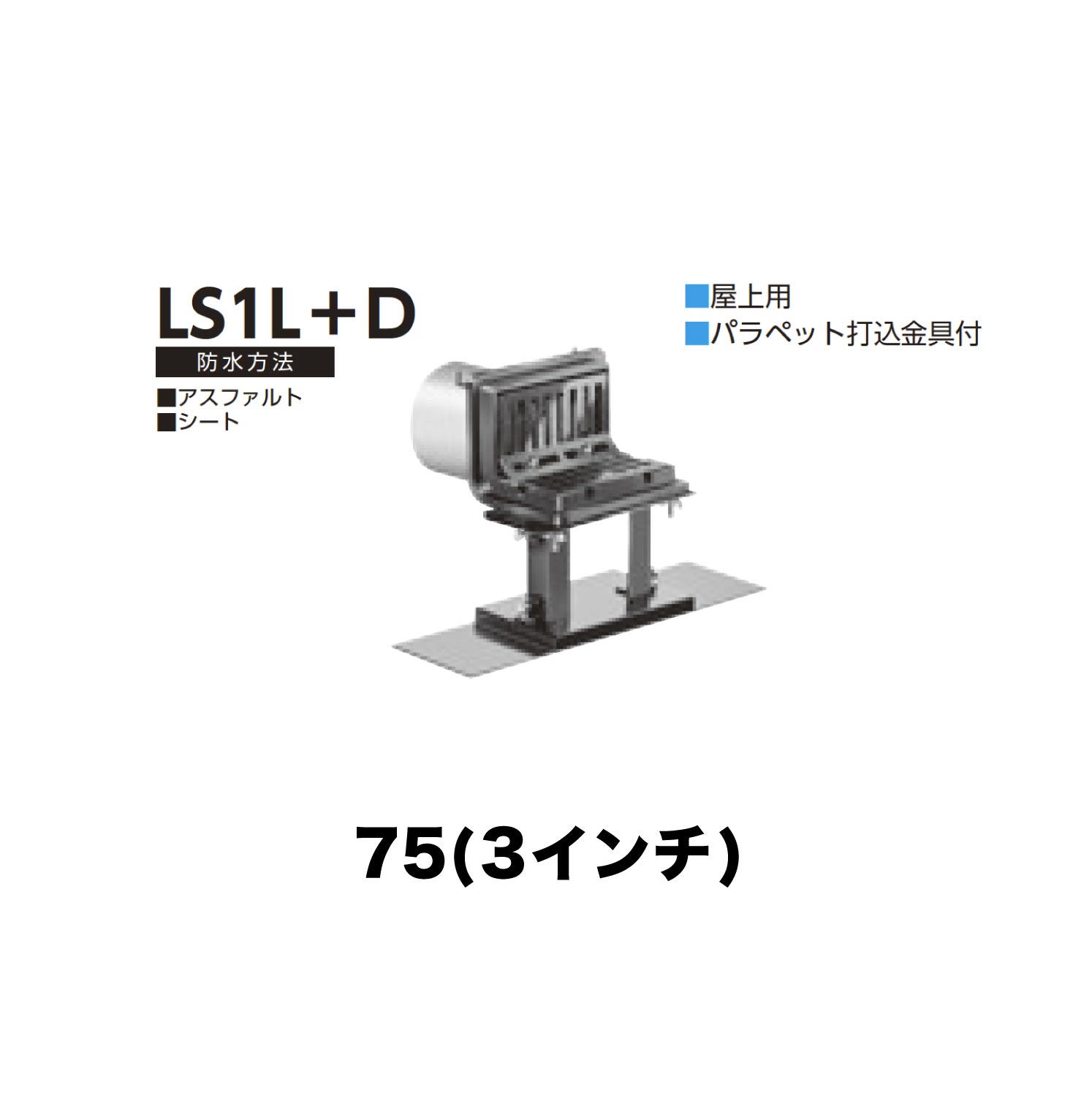 ・打込金具、養生蓋等が付属します