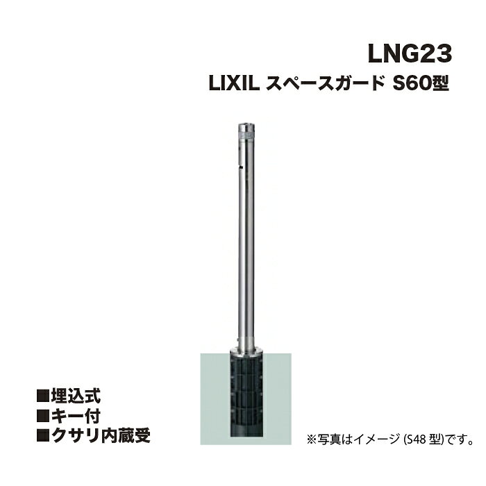 ・LNG23 スペースガード・S60型・埋込式・キー付・クサリ内蔵受・重量:5.1kg・クサリ内蔵型の最終端用