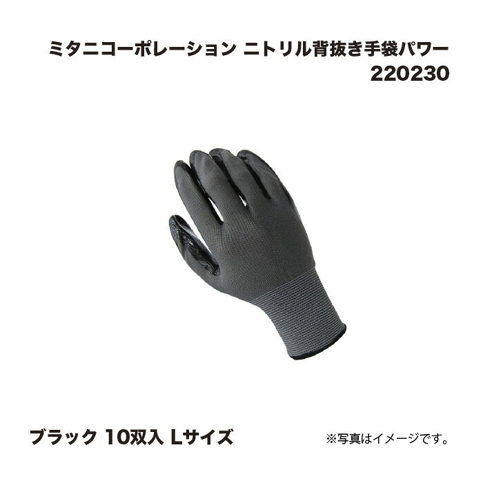 突き刺し、耐摩耗に優れたニトリル手袋。13ゲージポリエステル原手背抜き手袋。驚異のフィット感で作業効率アップ！グリップ力抜群お得な10双入。サイズ：L材質：手袋部/ポリエステル、加工部/ニトリルゴム