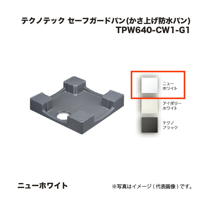 ニューホワイト、アイボリーホワイト、テクノブラックの3色展開の洗濯機パン。専用ガードで安心、見た目もスッキリ。お手入れに便利なかさあげタイプ。サイズ：W640×D640×H120mm (有効寸法：W609×D609mm)材質：PP排水口位置...