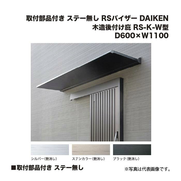 RS-K-W型(1段アンカーステー無し)外壁を仕上げた後に取付けできるアルミひさし玄関、窓、勝手口の上部に最適な後付けひさしです。※取付下地(別途)が必要です。■雨でも静かな静音性■製品強度:1800N/m2　耐積雪高：60cm※50cmを...