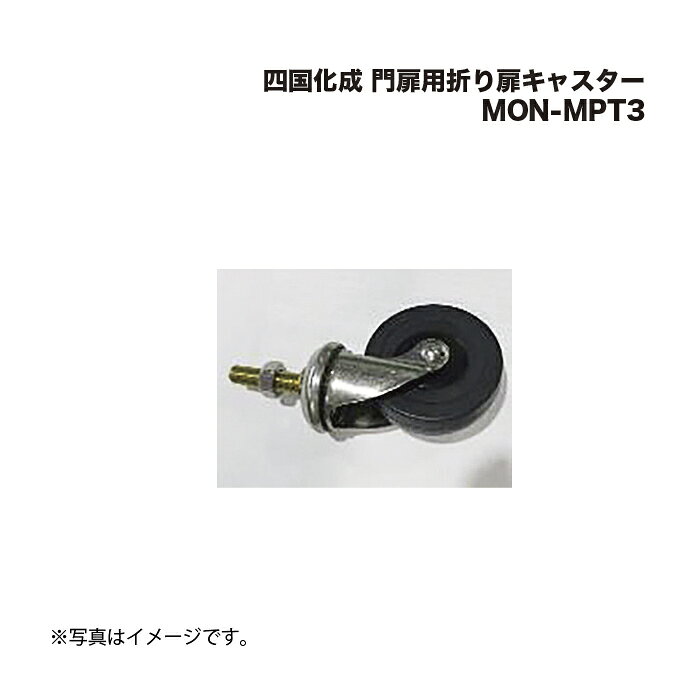 【内容物】・CDM 折り扉キャスター1ヶ・六角ナットM10 1種 生地1ヶ【対象商品】クレディ門扉