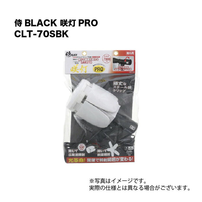 【特徴】・光革命！開閉で照射範囲が変わる・閉じて広範囲照射(最大約300°)開いて前面照射・頑丈なスチール製クリップ・屋内用・電源コード約5m付き・収納用Sフック付き・連結コンセント付き【仕様】型番：CLT-70SBK定格電圧：AC100V...