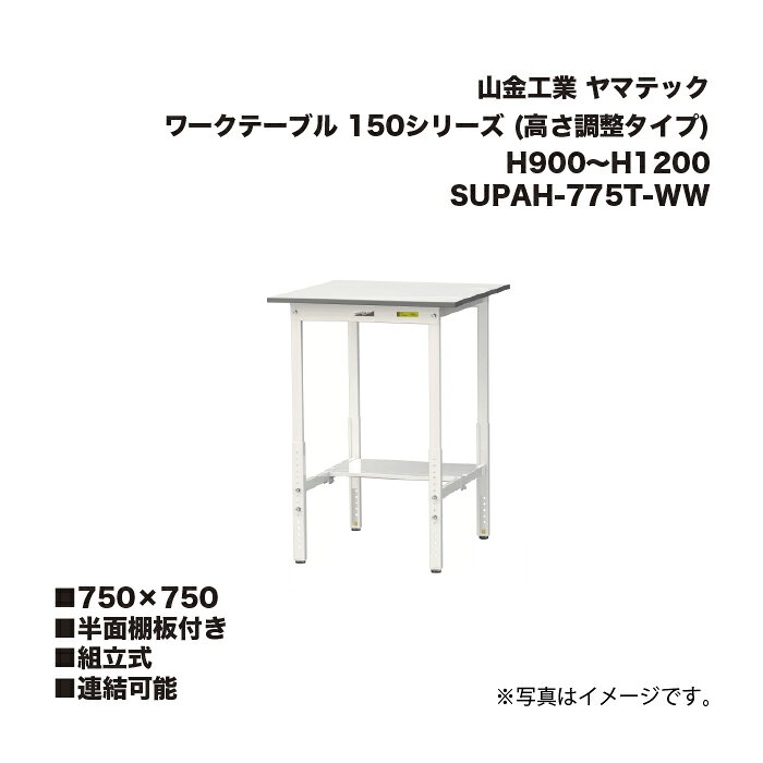 ・使いやすい高さにセットできる高さ調整タイプのワークテーブルです。・均等耐荷重は150kgで軽作業に最適です。・高さはH900〜1200mmの範囲で25mmピッチで調整できます。立ち作業用として最適です。・サイズ:W750×D750×H90...