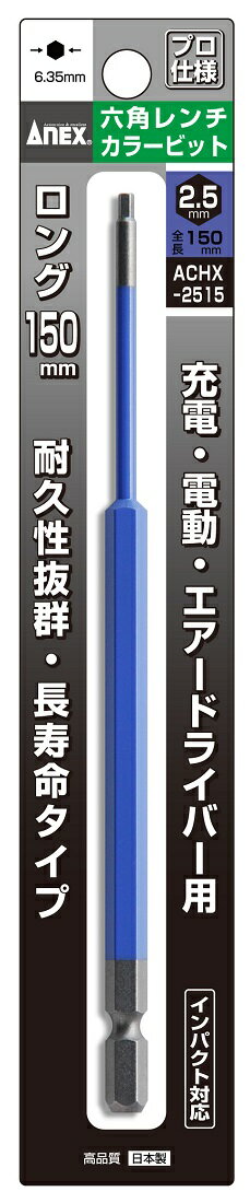 アネックス ANEX ACHX-2515アネックス ANEX 兼子製作所 ACHX-2515※画像は同一シリーズで共通画像を使用、またはイメージ画像として掲載している場合があり、長さ、先端形状などが異なる場合があります。アネックス（兼古製作...