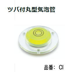 エビスダイヤモンド　EBISU　ツバ付丸型気泡管　CI 品番:CI 感度: 0.50mm/m=0.0286° サイズ（mm): φ45×11 製品質量: 10g