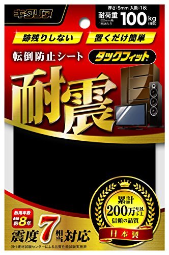 北川工業 キタリア 家具転倒防止タックフィット TF-100K　4906477000313メーカー型番： TF-100サイズ： 0.5×10×10cm重量： 50g材質： スチレン系ポリマー耐荷重： 1枚あたり100kgカラー： 黒