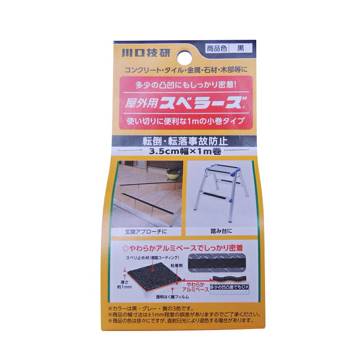 川口技研 滑り止め 屋外用スベラーズ 1m巻 OSU-1MBL 黒 4971771011259玄関周りなど貼る箇所が少ない時に便利な使いきりの小巻タイプ柔らかいアルミベースで、多少の凹凸面やタイルの継ぎ目にもしっかりと密着ちょっとしたステッ...