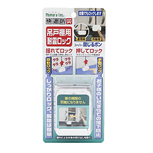 ノムラテック 吊戸棚用耐震ロック スーパー閉じるポン N-2137 4909314211675・地震による食器などの飛び出し防止地震などの揺れを感知すると、自動的に扉がロックされる・地震で一番危険な食器などの落下・・・落下した食器の破片など...