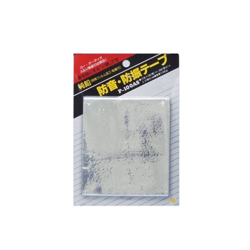 東京防音 制振防音テープ P-100AS 幅100mm×長1M×厚0.3mm 1本入 4953237200421用途：カーAV、ホームAV、ピアノ、音楽室などでの制振・防音用として