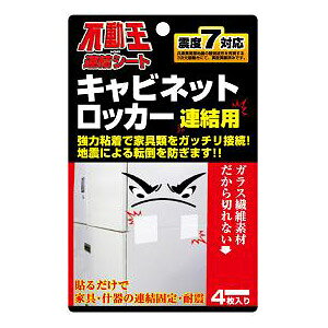 不二ラテックス 家具転倒防止用品 不動王 連結シート キャビネット・ロッカー用 FFT-004 4902510220021ガラス繊維素材だから切れない2段積みキャビネットの貼り、ズレを防止