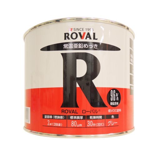 ROVAL 常温亜鉛メッキ塗料 ローバル R-1KG 1kg 4934798001016用途：亜鉛メッキの代替・補修、鉄部さび止め、古くなった亜鉛メッキのリフレッシュなど内容量：1L1液タイプ：可使時間の制限、面倒な配合作業は必要ありません