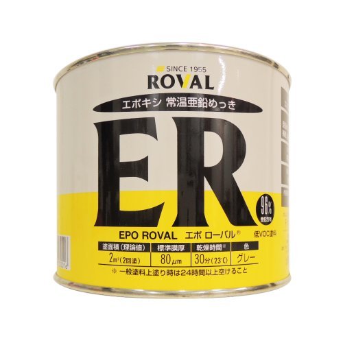 ROVAL エポキシ常温亜鉛メッキ エポ ローバル ER-1KG 1kg 49347980300161液タイプ：可使時間の制限、面倒な配合作業は必要ありません