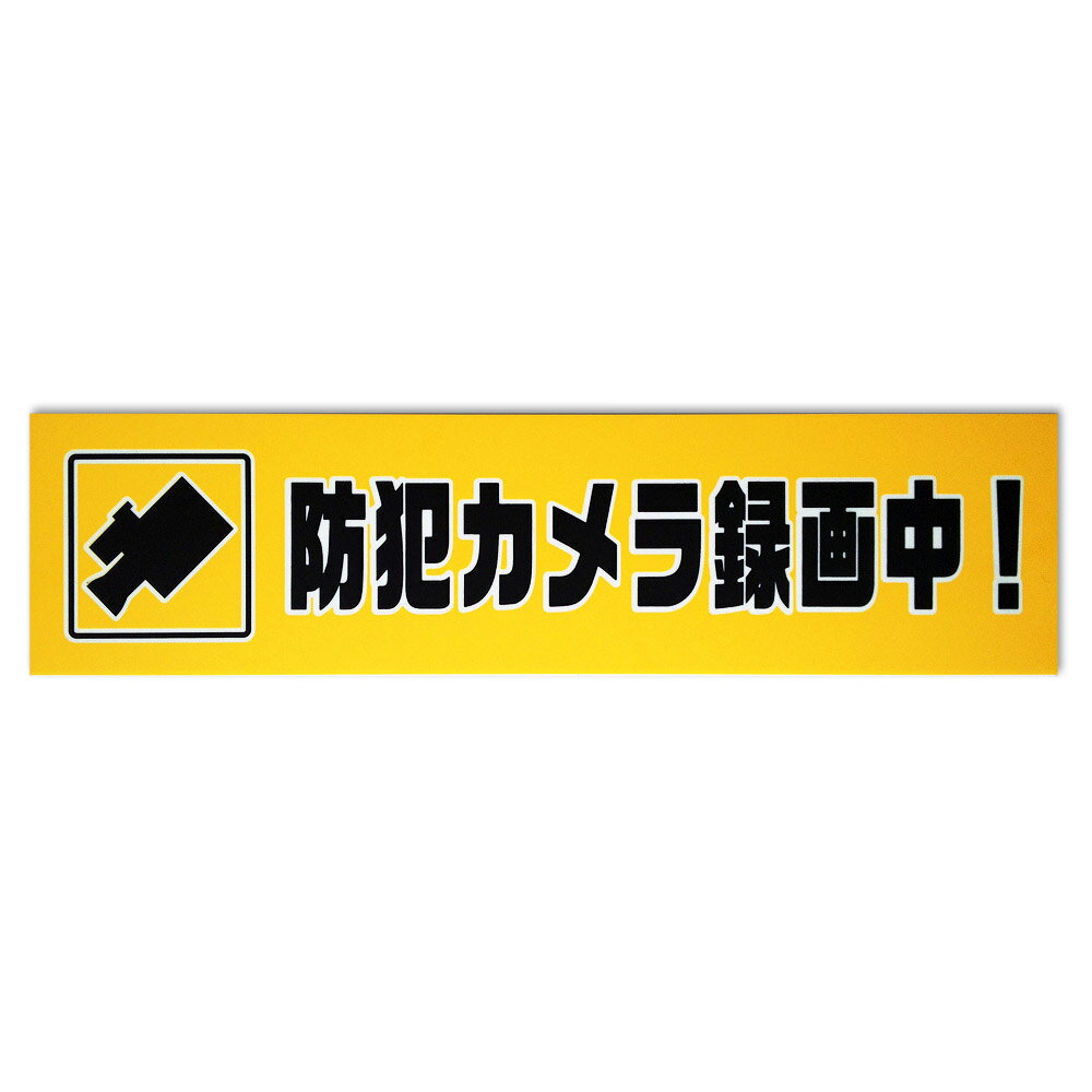 キョウリツサインテック 防犯ステッカー 「防犯カメラ録画中」 横書き TB6-2 イエロー 4976052102510黄色地に黒文字で目立つベストセラーサイン 横型