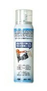 フジマック エアーツール用オイルスプレー AS-100フジマック エアーツール用オイルスプレー AS-100常圧・高圧兼用 高圧用釘打機にも対応の極細ノズル！ 内容量：100ml