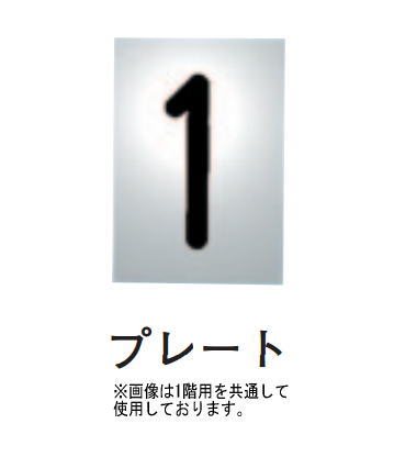 杉田エース ACE(212-103)階数表示板 EX950 AB兼用番号プレートのみ No.11 ヘアーライン杉田エース建築金物・短納期品を中心に家ファン独自に売れ筋を抜粋！エース商品番号を検索窓に入力しお探し下さい！【お求めの際の注意事項...