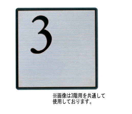 杉田エース ACE(211-566)階数表示板 AE-813 AE-813 プレートのみ No.14 ヘアーライン杉田エース建築金物・短納期品を中心に家ファン独自に売れ筋を抜粋！エース商品番号を検索窓に入力しお探し下さい！【お求めの際の注意...