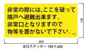 杉田エース ACE(213-638)避難ステッカー B72ステッカー 185×400 オフセット印刷杉田エース建築金物・短納期品を中心に家ファン独自に売れ筋を抜粋！エース商品番号を検索窓に入力しお探し下さい！【お求めの際の注意事項】・商品デ...