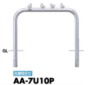 サンポール AA-7U10P-650アーチ　ステンレス製　ピコリーノサンポール AA-7U10P-650アーチ　ステンレス製　ピコリーノ