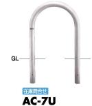 サンポール AC-7Uアーチ　ステンレス製サンポール AC-7Uアーチ　ステンレス製