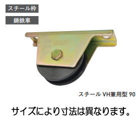 杉田エース 60VH スチール重量戸車 兼用型杉田エース 60VH スチール重量戸車 兼用型