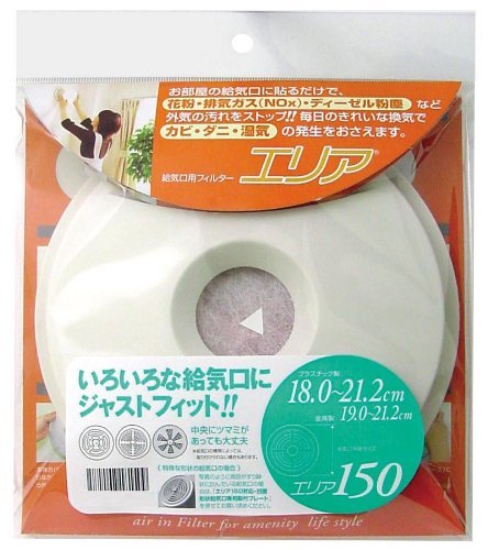 アルファー技研工業 エリア150(本体) 給気口用フィルターアルファー技研工業 エリア150(本体) 給気口用フィルター