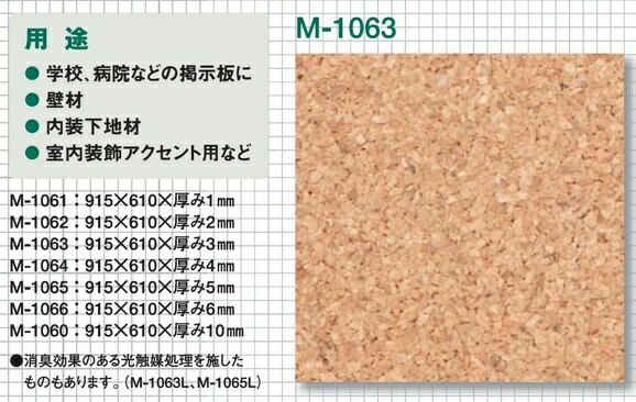 東亜コルク M-1063商品データ 品番データ 小粒コルクシート（無塗装） 品番 規格 備考 M-1061 610×915×厚み1mm 化粧裁ちが必要です。 M-1062 610×915×厚み2mm M-1063 610×915×厚み3mm...