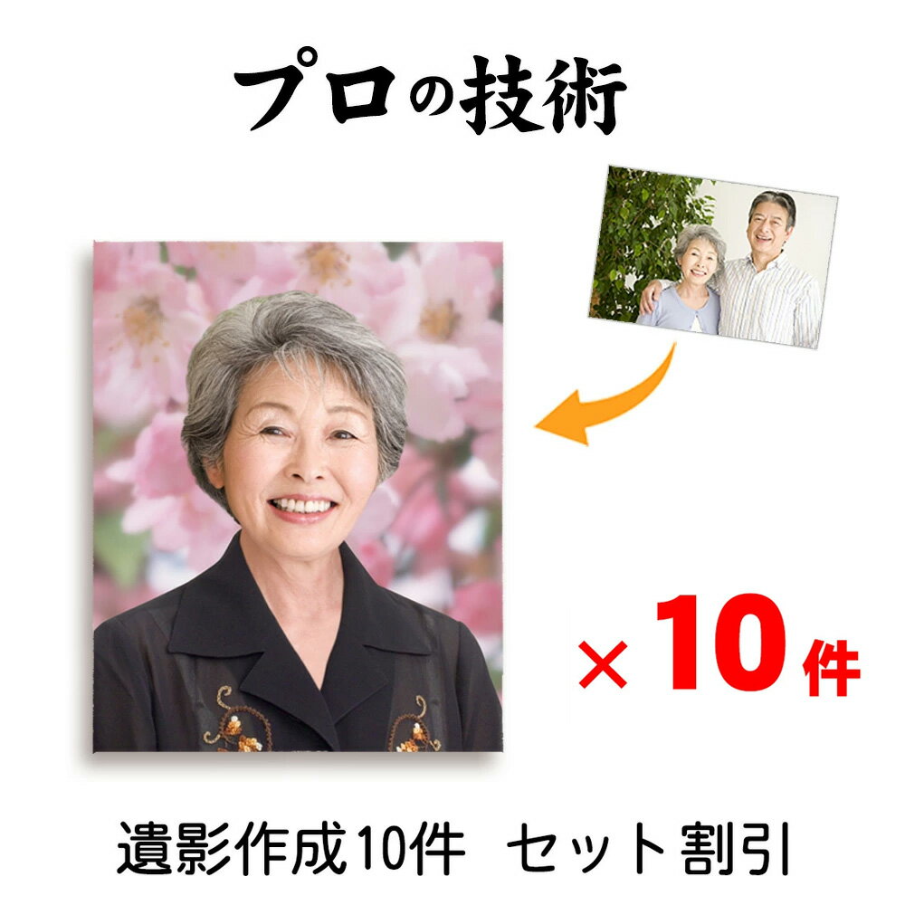 ＼最大2000円クーポン／【データ受け渡し 10件セット】 遺影写真 作成 1年間有効 業務用 葬儀社 写真館 写真店 葬祭 葬儀店 葬儀写真 作成 高品質 葬儀社 写真館 などの注文割引10件セット有効期間 1年高品質な遺影写真を割安価格...