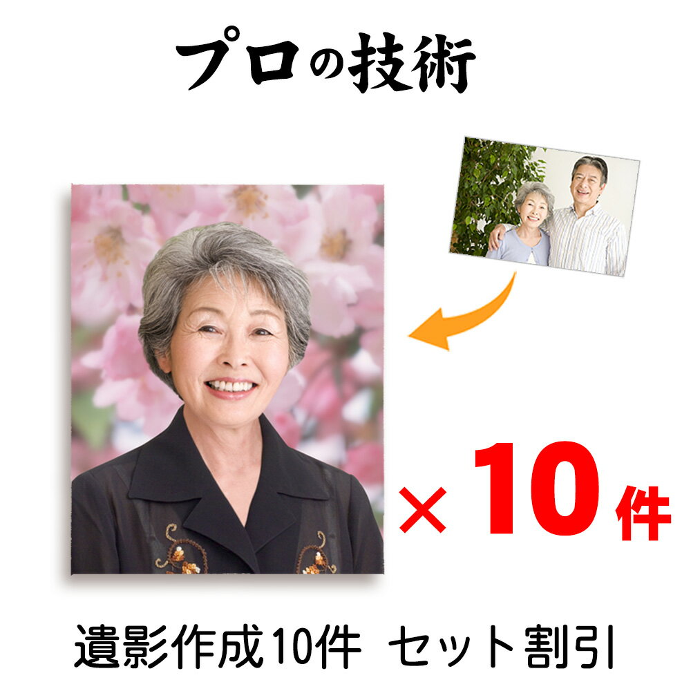 【データ受け渡し 10件セット】 遺影写真 作成 1年間有効 業務用 葬儀社 写真館 造花店 写真店 葬祭 葬儀店 葬儀写真 作成 高品質 葬儀社 写真館 などの注文割引10件セット有効期間 1年高品質な遺影写真を割安価格でご提供致します ...