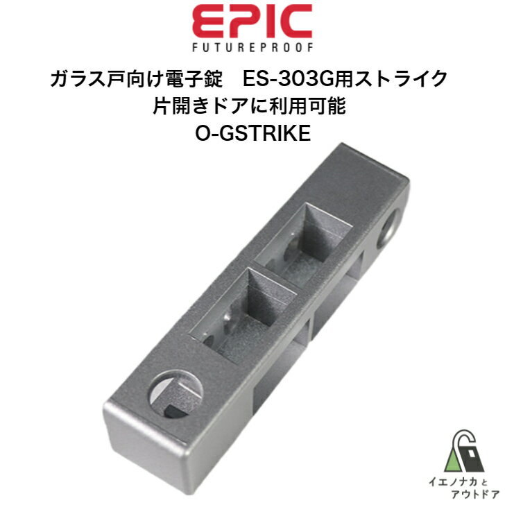 ES-303G用 片開き用ストライク ガラス戸 EPIC ガラス戸の「片開き」向けストライク ES-303G用のストライクです。片開きドアに取り付ける場合に使用することが出来ます。ただし必ずしも必要ではありませんので、状況に応じて使用してく...