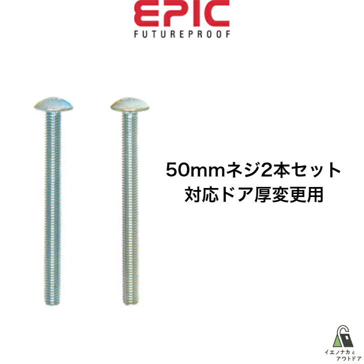 EPIC 50mmネジ 2本セット 対応ドア厚変更用 厚いドア厚対応用 設置するドアの厚さが、電子錠の対応ドア厚より厚い場合に、このネジを使うと対応できます。各電子錠のページにこのネジを使った場合の対応ドア厚を記載しております。2本で1つの...