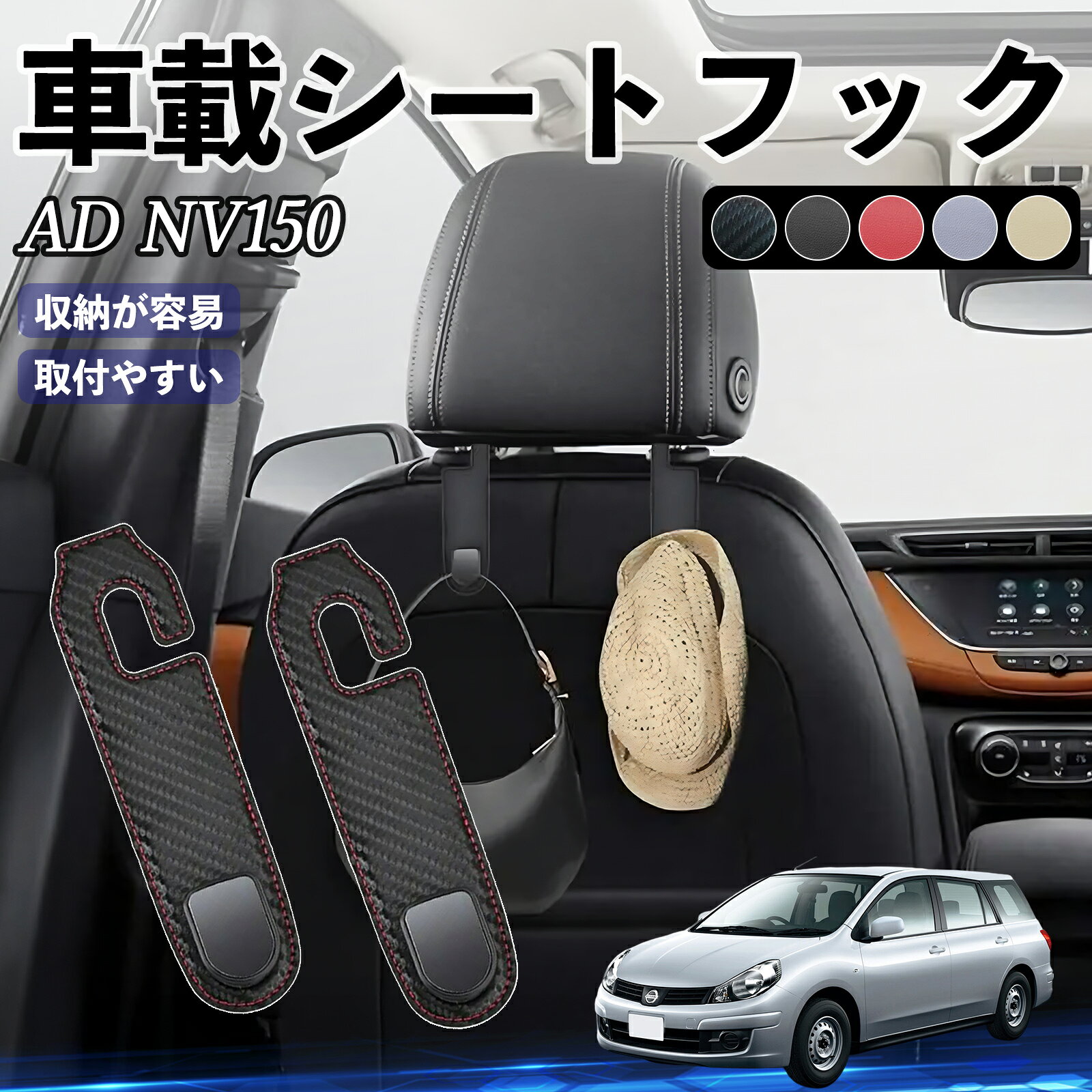 商品説明 適合車種日産 AD NV150 ADバン?ADエキスパート?Y12 セット内容ヘッドレストフック×2個 商品の特徴 取り付け簡単ヘッドレストポールに差し込むだけで、工具不要・誰でも簡単に設置可能。 運転席・助手席・後部座席など、ど...