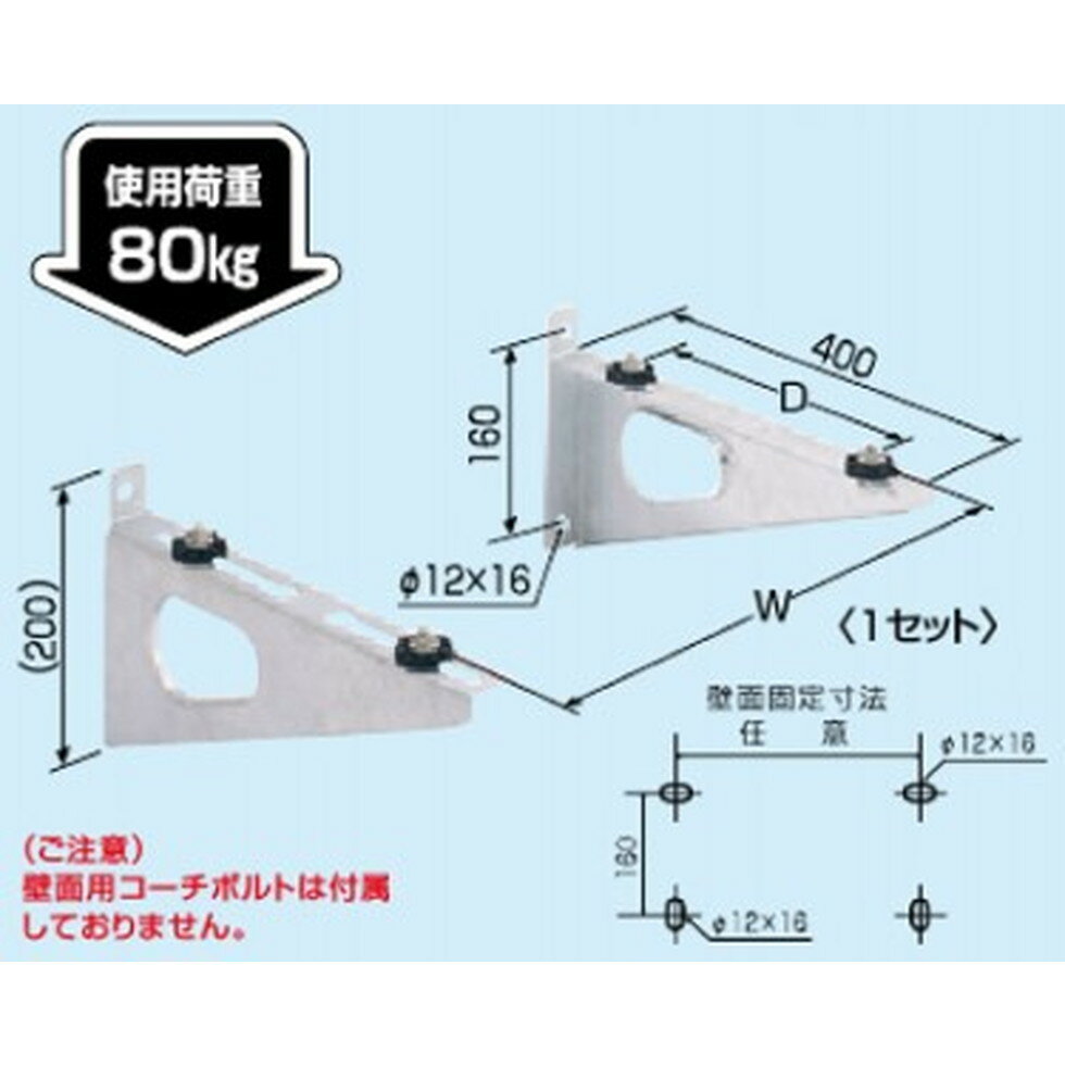 機器据付台　クーラーキャッチャー　かべブラケットタイプ　【用途】温水ルームヒーター/ルームエアコン室外機用　【仕様/材質】溶融亜鉛メッキ仕上げ　【エアコン固定寸法】W：任意　D：100〜330