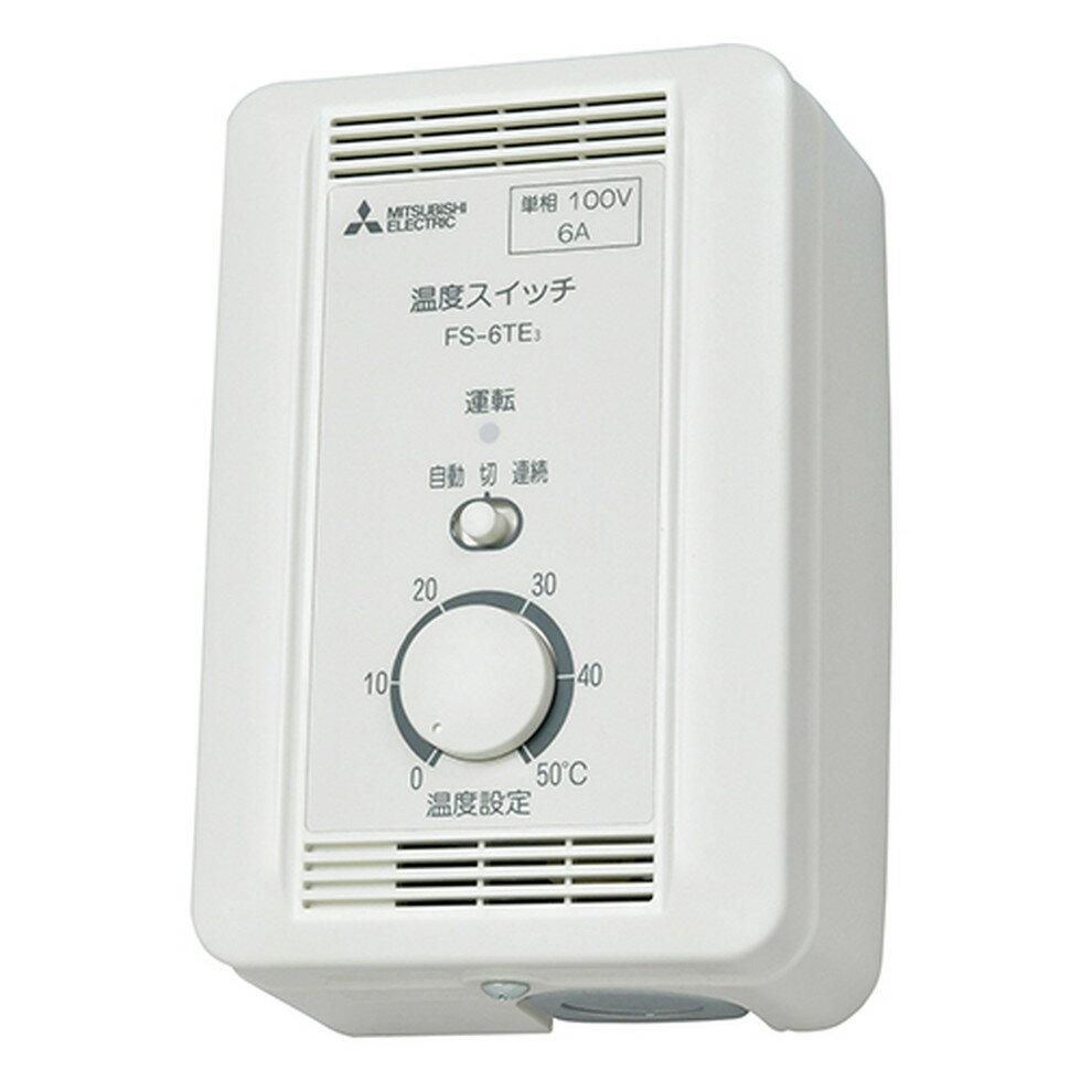 品番：FS-6TE3 制御システム部材 温度スイッチ 露出形 (FS-6TE1の後継品) 外形寸法(高さ×幅×奥行) (mm) 180×120×76 製品質量 (kg)0.5 参考：FS-6TE1 の後継品 ・ 共通特長 ・ 0°C〜＋ 5...