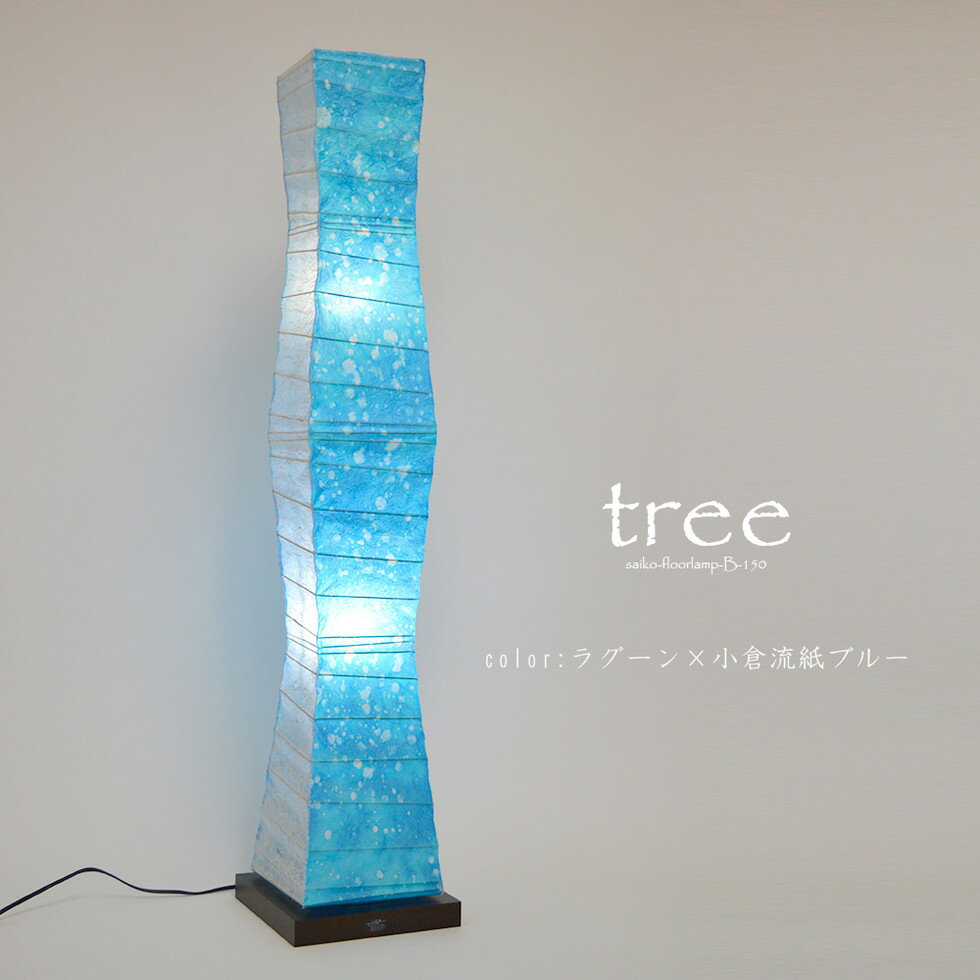 彩光デザインSaikoDesign　品番：B-150-LD　商品説明Deep Sea 美濃和紙　treeツリー [color]ラグーン×小倉流紙ブルー [サイズ]W210mm×D210mm×H1040mm [点灯方式]中間スイッチ [推奨電...
