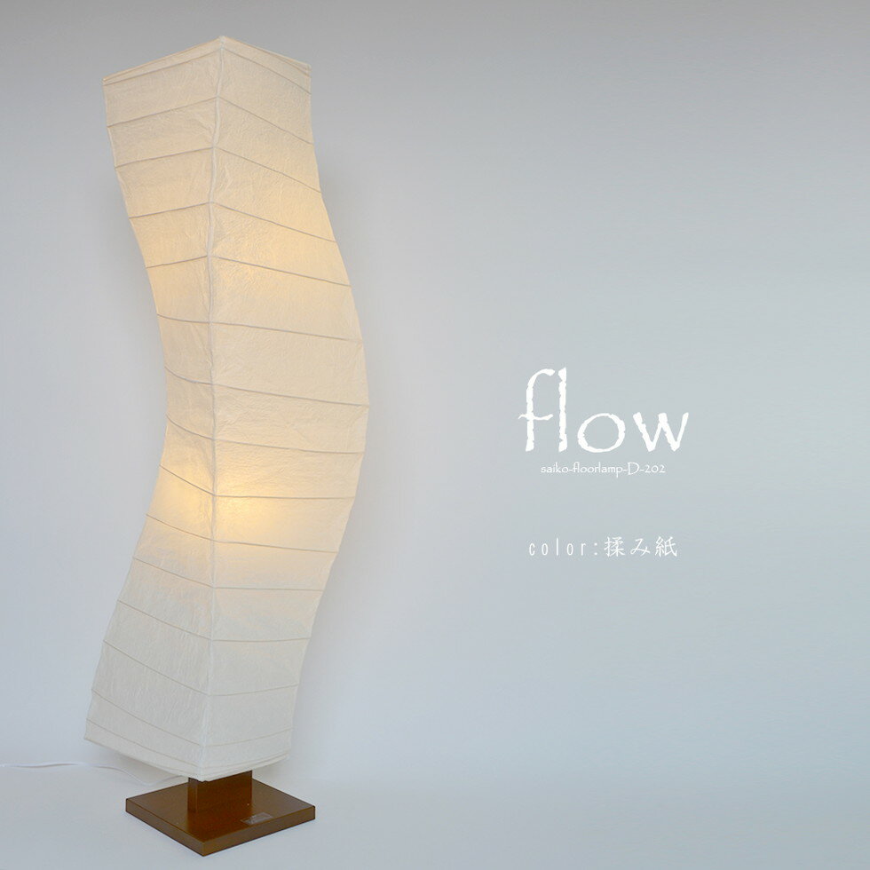 彩光デザインSaikoDesign　品番：D-202　商品説明flowフロー [color]揉み紙 [サイズ]W370mm×D370mm×H1340mm [点灯方式]中間スイッチ [対応電球]E26:60Wまで(2個)/白熱電球40W付属 ...