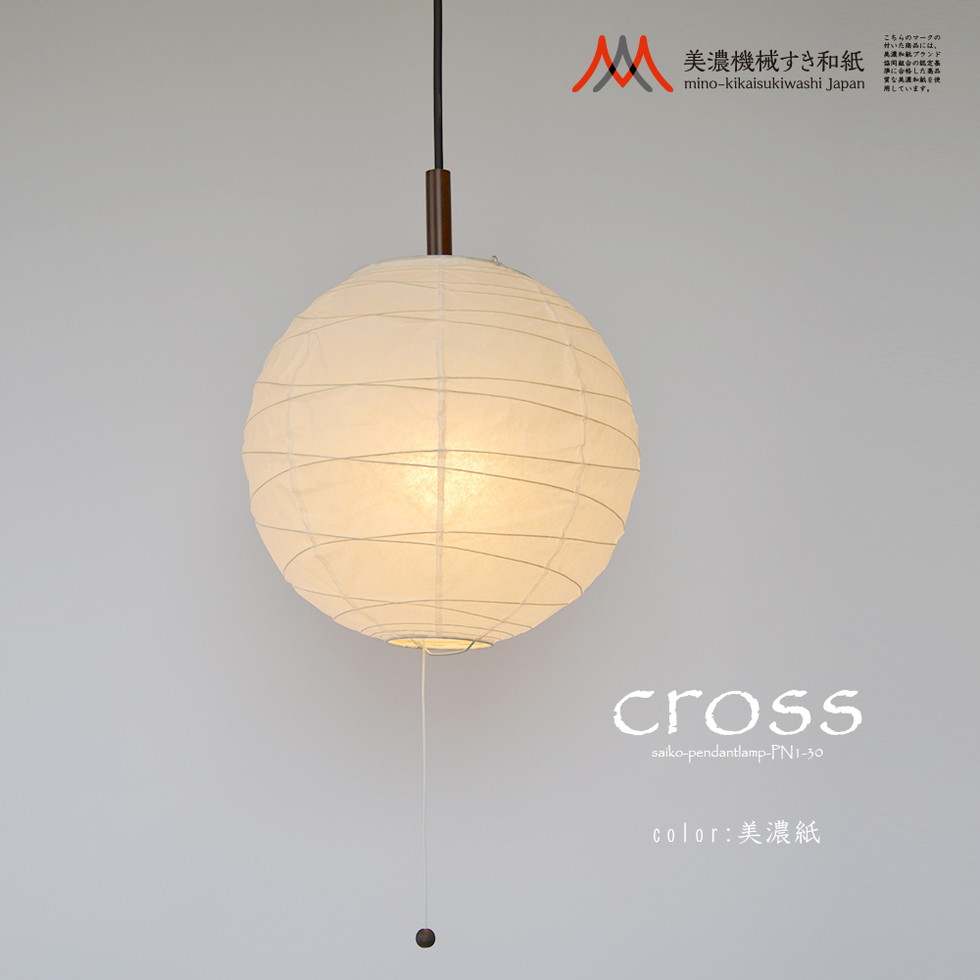 彩光デザインSaikoDesign　品番：PN1-30　商品説明美濃機械すき和紙　crossクロス [color]美濃紙 [サイズ]φ300mm×H270mm [点灯方式]プルスイッチ [ソケット/引き紐]1灯茶ソケット/木玉 [対応電球]...