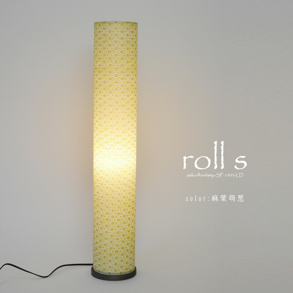 彩光デザインSaikoDesign　品番：SF-1903-LD　商品説明roll sロールS [サイズ]φ130mm×H750mm [点灯方式]中間スイッチ [推奨電球]E17:LED電球電球色25W相当(1個)/LED電球25W付属 [コ...