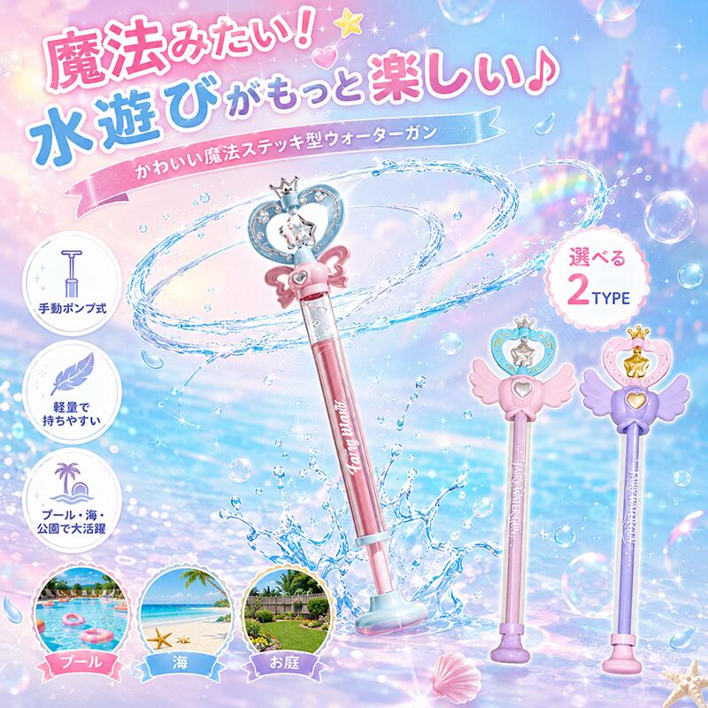 ▼検索用キーワード：（商品説明ではありません） 水鉄砲 ウォーターガン ウォーターシューター みずてっぽう 水遊び プール プール遊び 海 川 川遊び 公園 外遊び 夏 夏休み アウトドア おもちゃ 玩具 子供 キッズ 女の子 男の子 幼児...