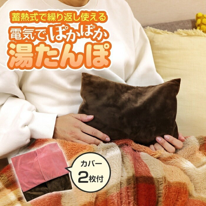 コン用 電気でぽかぽか湯たんぽ 家庭用のコンセントで蓄電して繰り返し使える湯たんぽです。12分の蓄電で最大8時間ぬくもりが続きます。使いやすいコンパクトサイズ。 JAN 4589798081607 サイズ 約27×18.5cm 重量 約1....