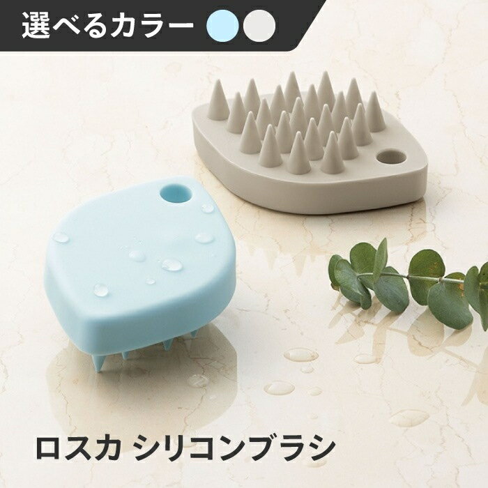 [ロスカ]シリコンブラシ 頭皮に心地よい刺激を与えてくれる、手のひらサイズのシリコンブラシ。 シャンプー時はもちろん、お部屋でのくつろぎタイムにも。 カラーをお選びください ●バリエーション ・ロスカブルー ・ロスカグレー 商品サイズ：約5...