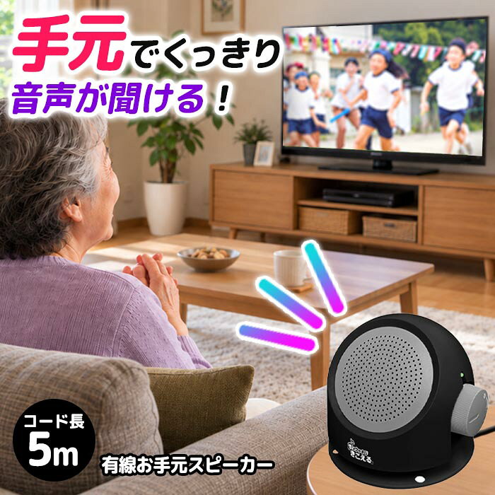 お手元スピーカー 音がクッキリきこえる君 テレビの音声が聞こえづらいとき、離れた場所からテレビの音声を聞きたいときに便利なスピーカーです。 ●ボリュームを上げることなく、手元でクッキリ音声を聞くことができる！ ●深夜番組に ご年配の方に 家...