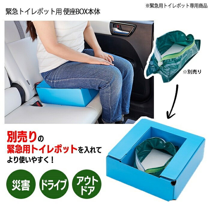 [ワイズコーポレーション]緊急トイレポット用便座BOX本体 別売り品の「緊急トイレポット」と組み合わせてご使用ください。 イスの上に置くだけで使える簡易便座ボックス。 コンパクトなので、車の座席でも使えます。 簡単に組立ができ、使わない時は...