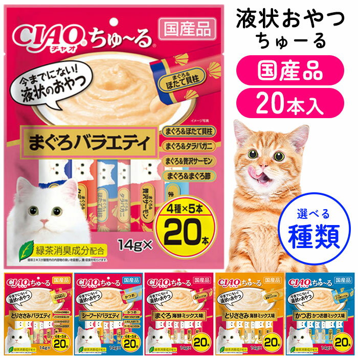 CIAO ちゅ〜る 20本入り 猫用 ネコちゃんの気分に合わせて選べます。 ●ドライフードにかけても美味しく食べられます。 ●保存料は使用しておりません。 ●緑茶消臭成分配合です。（緑茶エキスが腸管内の内容物の臭いを吸着し、糞・尿臭を和らげ...