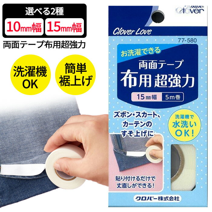[クロバー]両面テープ布用超強力 作業着やワイドパンツもテープを切って布を貼り合わせるだけで簡単すそ上げ！ カーテンの丈直しにも！ 洗濯機で水洗いOK！(接着後24時間以降) ●バリエーション ・10mm1個 ・15mm1個 内容量 5m巻...