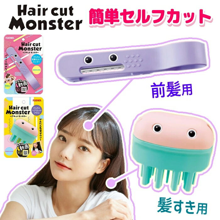 ヘアカットモンスター ●バリエーション ・かんたん前髪セルフカッター ・かんたんヘアカットブラシ ★ヘアカットモンスター かんたん前髪セルフカッター ハサミより自然に 簡単に 安全に セルフで前髪カットができます。 前髪をはさんでそのまま下...