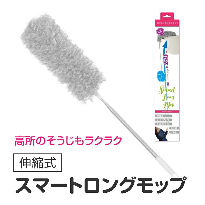 スマートロングモップ 最大280cmも伸ばして高所の掃除もできるロングモップです。モップは曲げられるので、効率的に掃除ができます。 サイズ 約W150×D150×H2800mm 材質 ポール/ステンレス、モップ/ポリエステル・スチール、柄/...