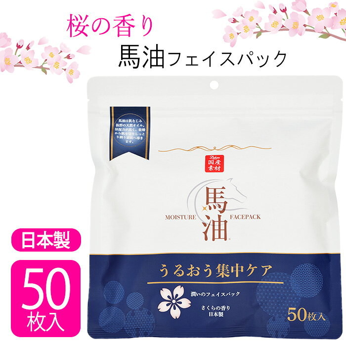 [リシャン]馬油フェイスパック50枚入 さくらの香り 国産馬油がお肌をやわらかく保護し、馬プラセンタがエイジングケアと健やかな印象をサポートします。ナイアシンアミドが明るい印象に導きながらハリ感をバックアップし、ヒアルロン酸やコラーゲンの高...