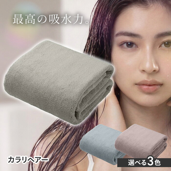 [シービージャパン] カラリヘアー カラリ史上最高の吸水力をもつ「カラリヘアー」 目付け550g/m?の高密度なマイクロファイバー生地が、濡れた髪の水分をやさしくすばやく吸い上げるため、こすらず包むだけで髪にやさしいヘアドライが叶います。 ...
